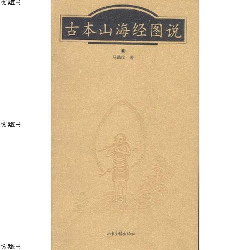 古本山海经图说