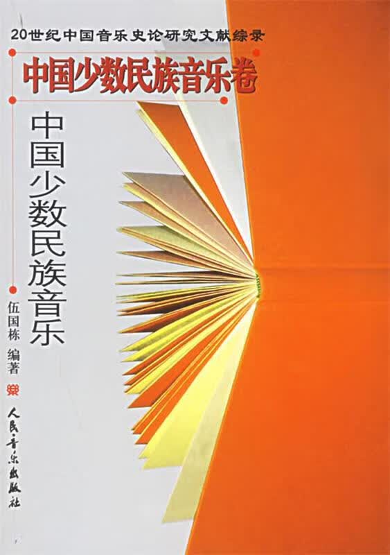 中国少数民族音乐卷·中国少数民族音乐