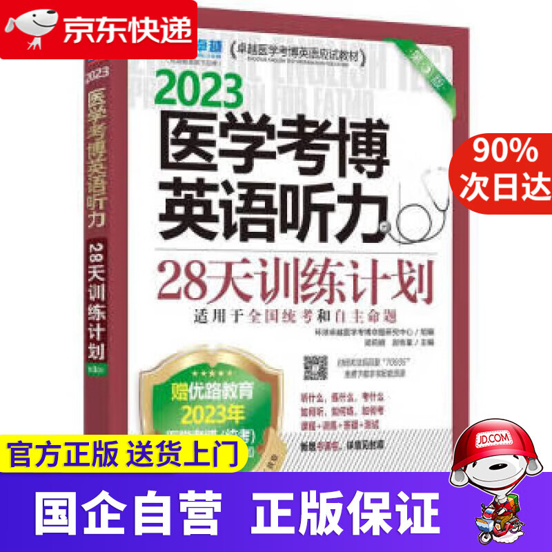 2023卓越医学考博英语应试教材 医学考博英语听力28天训练计划 第3版 环球卓越医学考博命题研究中