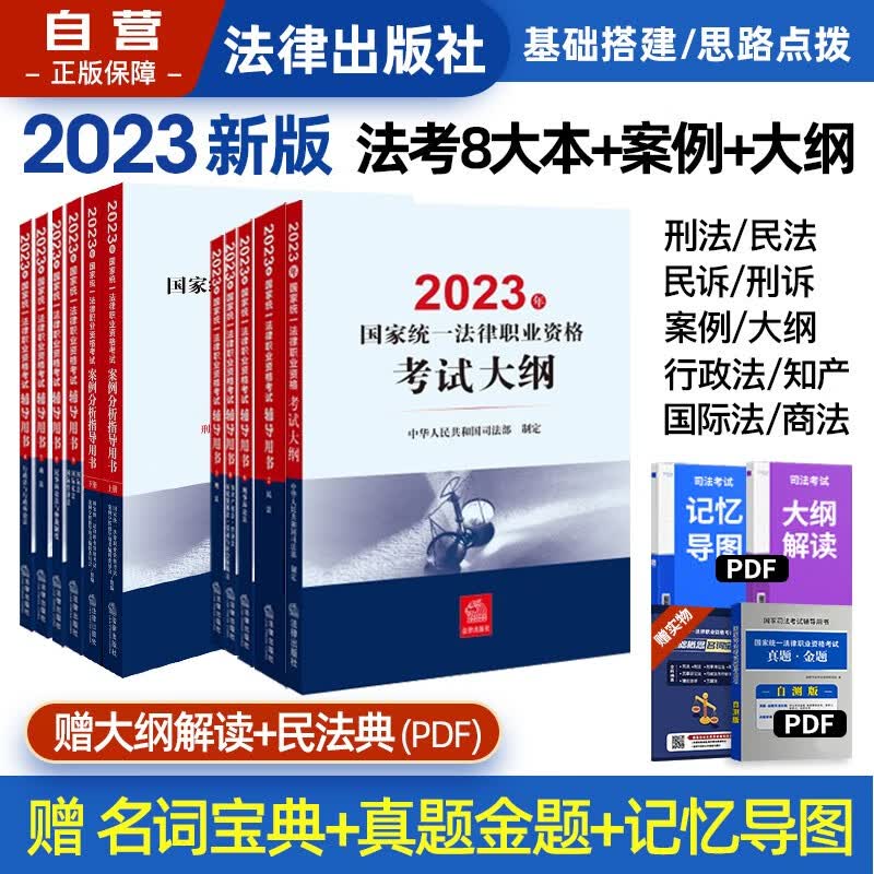 司法考试2023全套教材 司法考试2023教材法考八大本+案例分析指导用书+考试大纲法律资格考试辅导用书 刑诉+刑法+行政法+商法+经济法+国家法+民法+民诉全套11本法律出版社