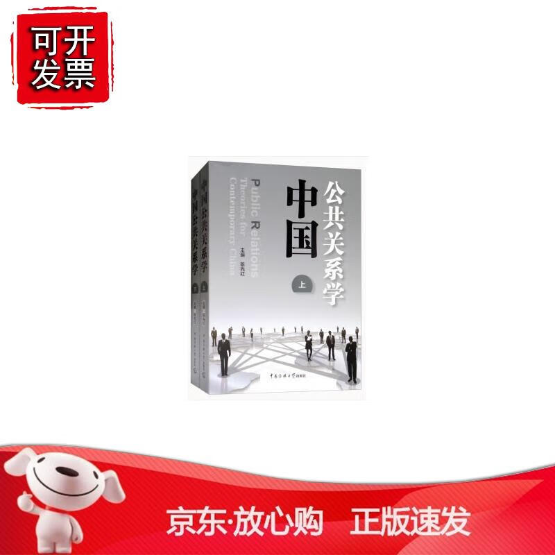 中国公共关系学：全2册