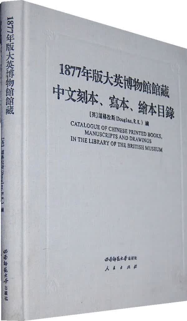 1877年版大英博物馆馆藏中文刻本、写本、绘本目录道格拉斯国学/古籍9787562151371 中文