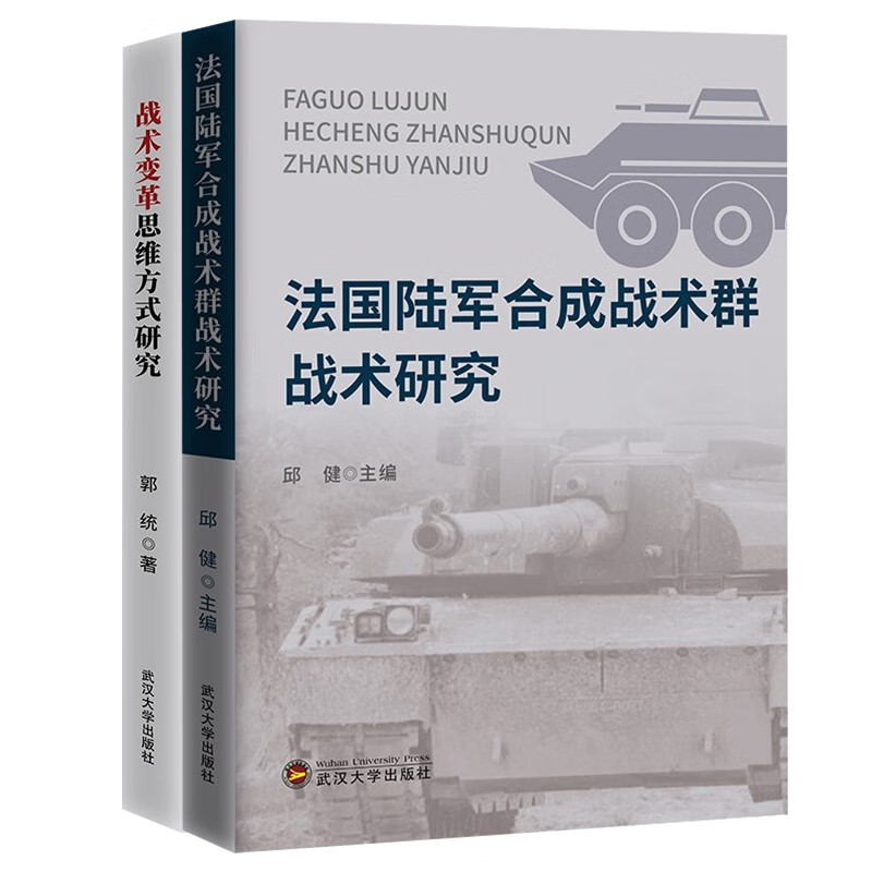 法国陆军合成战术群战术研究+战术变革思维方式研究