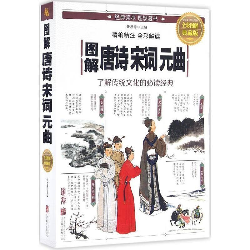 图解唐诗宋词元曲 任思源【书】