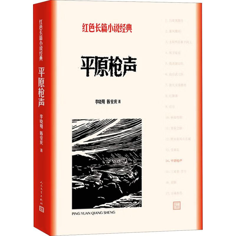 平原枪声 人民文学出版社 李晓明,韩安庆 著