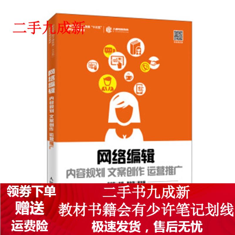 网络编辑：内容规划 文案创作 运营推广 宋夕东 著 9787115525017 人民邮电出版社