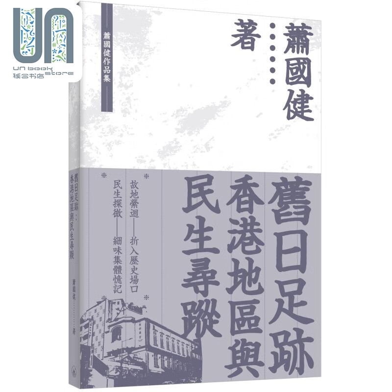 旧日足迹 香港地区与民生寻踪 港台原版 萧国健 香港三联书店