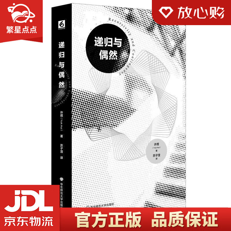 递归与偶然 许煜 华东师范大学出版社