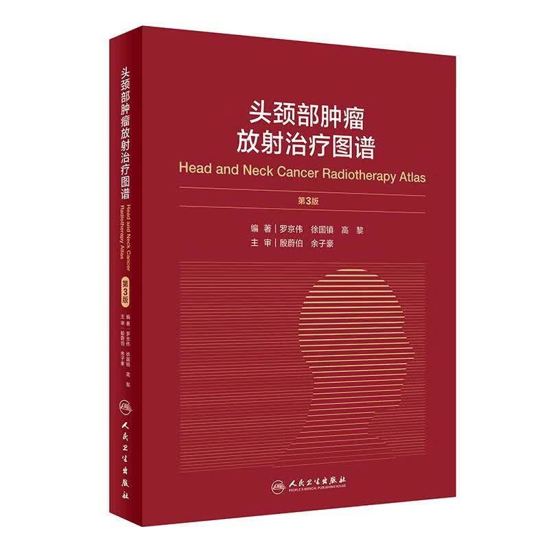 头颈部肿瘤放射治疗图谱 罗京伟,徐国镇,高黎 著 9787117301954