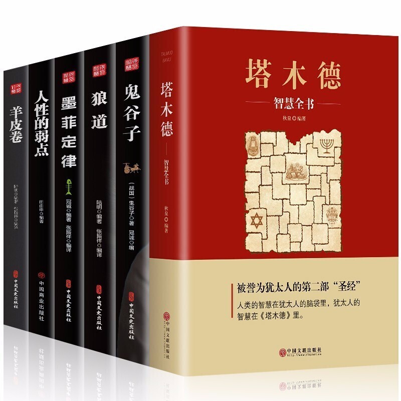 （32开平装） 6本塔木德鬼谷子