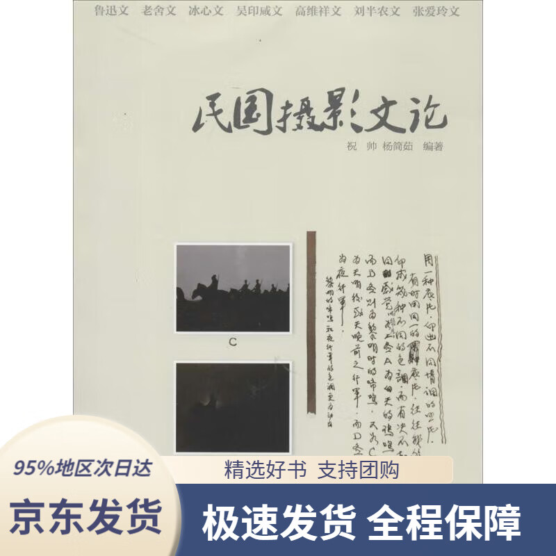 【 京东配送 支持团购】民国摄影文论