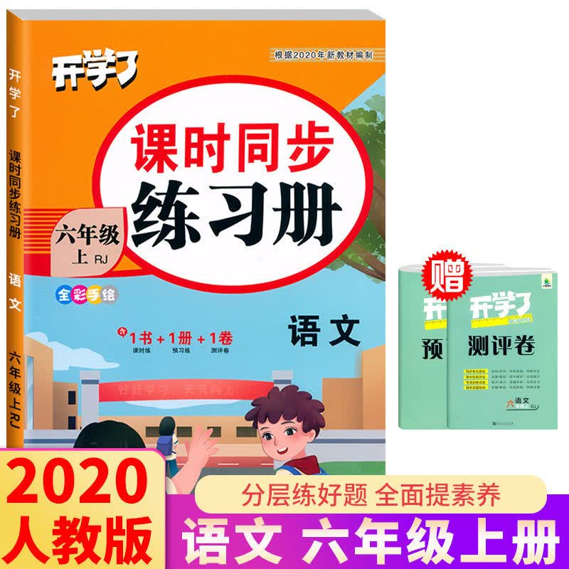 小学课时同步练习册1-2-3-4-5-6年级上下册语文数学英语同步训练 六年级上册 英语-人教版