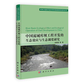 中国流域库坝工程开发的生态效应与生态调度研究
