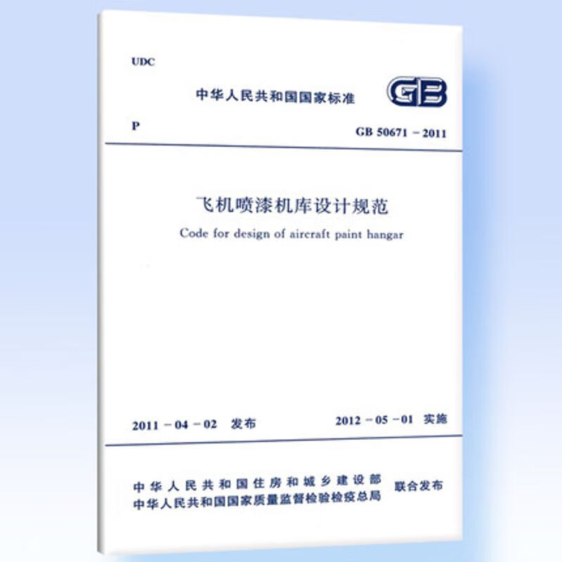 GB 50671-2011飞机喷漆机库设计规范