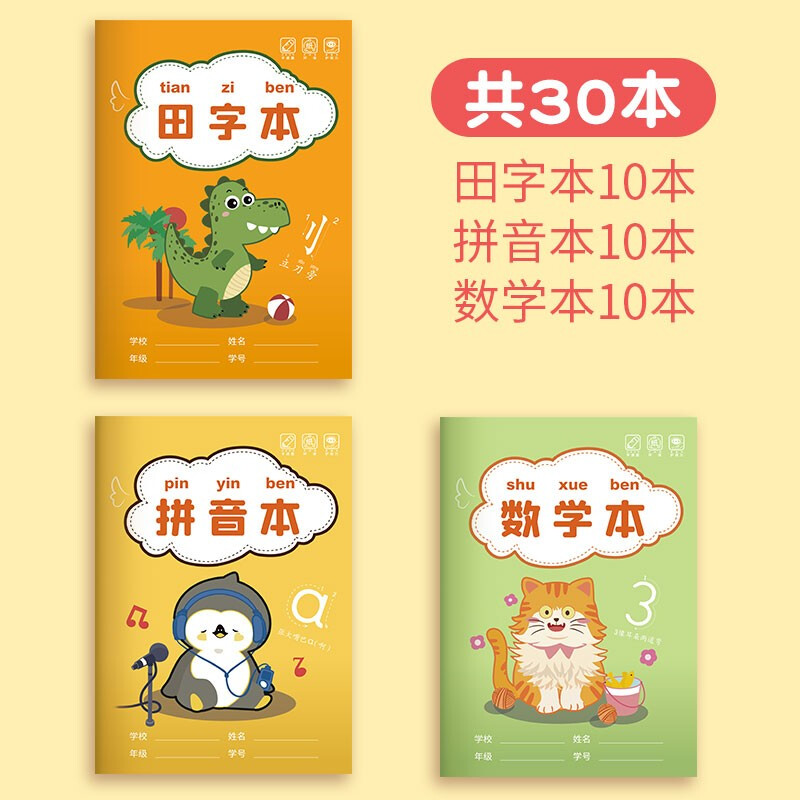 六品堂卡通作业本田字格本拼音本生字本数学小学生语文幼儿园一年级本子全国统一标准写字本练字本 【30本】田字+拼音+数学/各10本