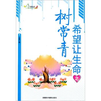 希望让生命之树常青 文昊 编 9787546910055