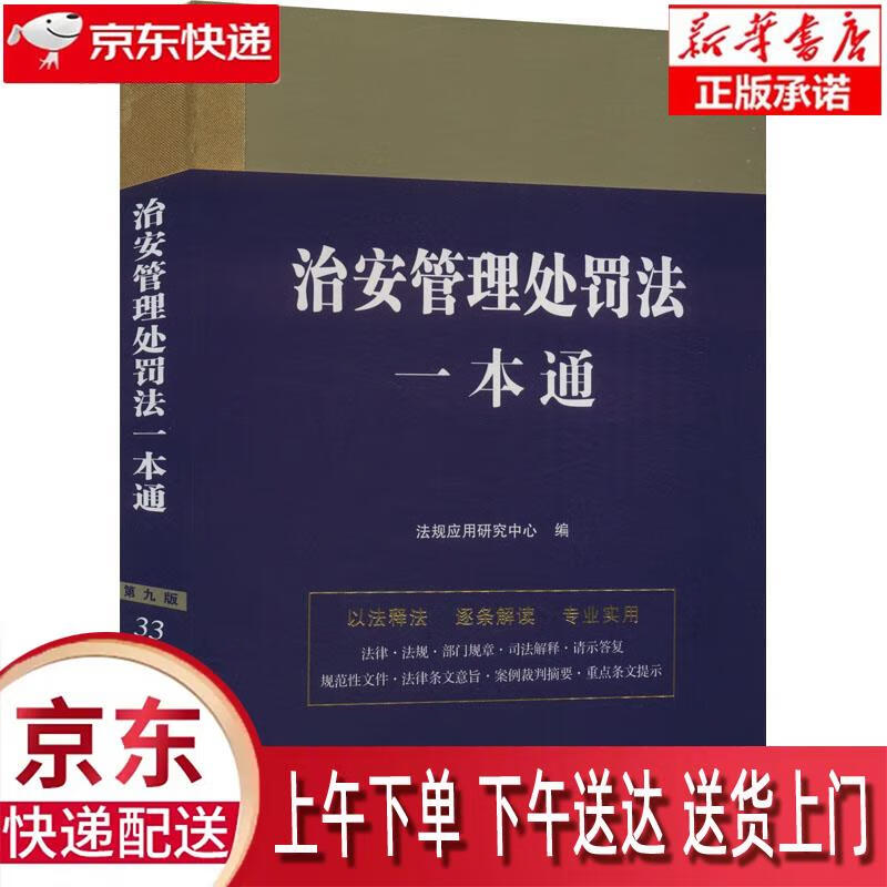 【全新送货上门】治安管理处罚法一本通（第九版） 法规应用研究中心 中国法制出版社