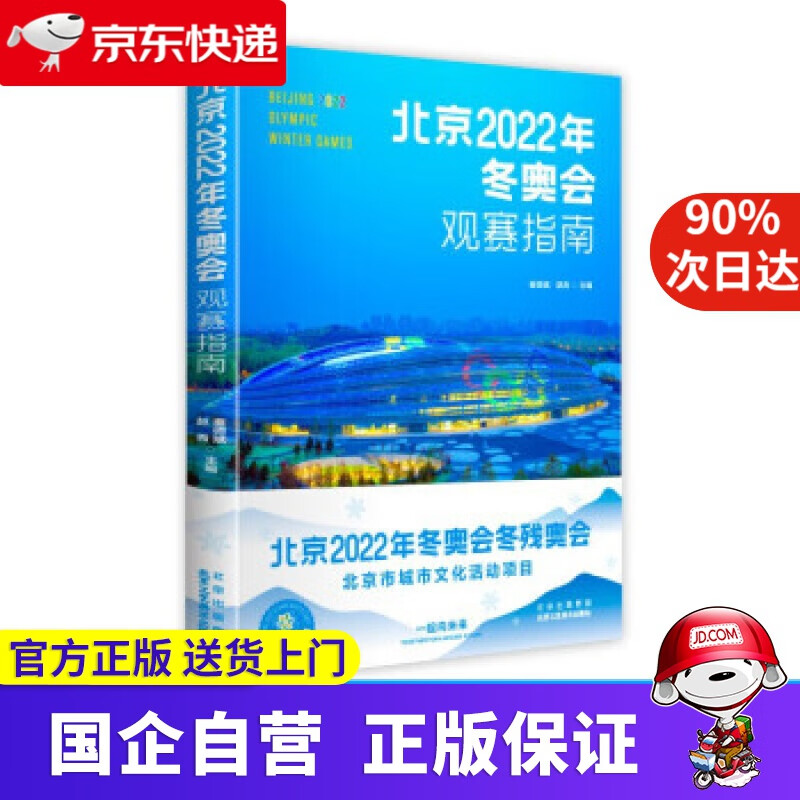 北京2022年冬奥会观赛指南 秦德斌，赵青 著 北京工艺美术出版社 9787514023169
