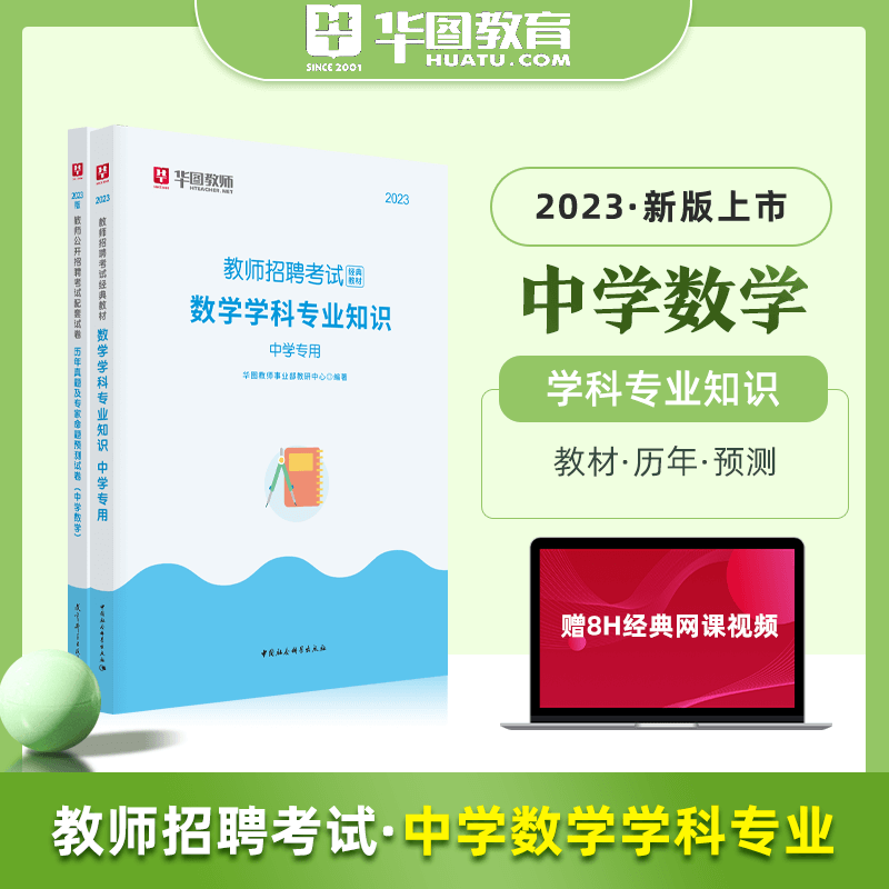 中学数学教师招聘】华图教师招聘考试用书2023年考编特岗教师事业单位初中高中学教材历年真题试卷题 辽宁省福建省陕西省黑龙江省山西省贵州省吉林省甘肃省