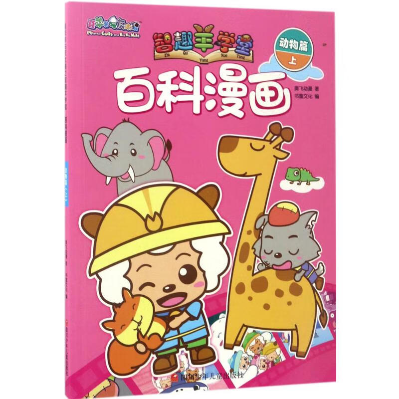 动物篇上-喜羊羊与灰太狼之智趣羊学堂百科漫画