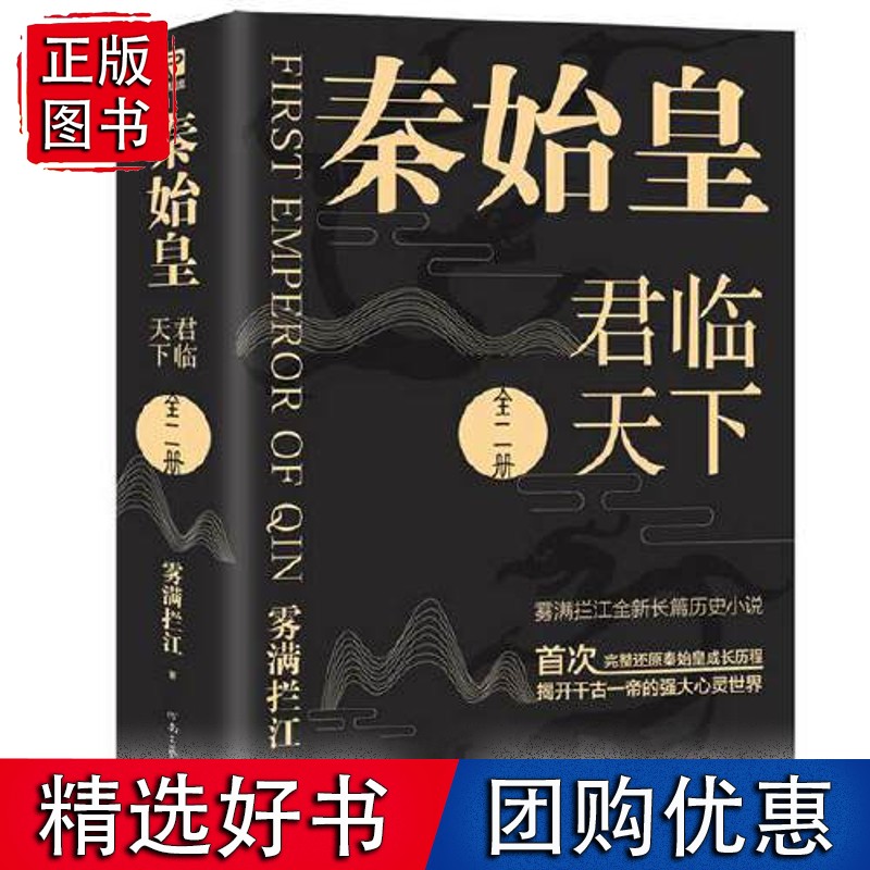秦始皇 全二册雾满拦江全新长篇历史小说