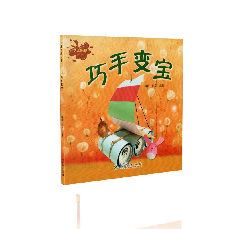 正规艺术创想丛书 巧手变宝 小学生艺术启蒙 创意手工