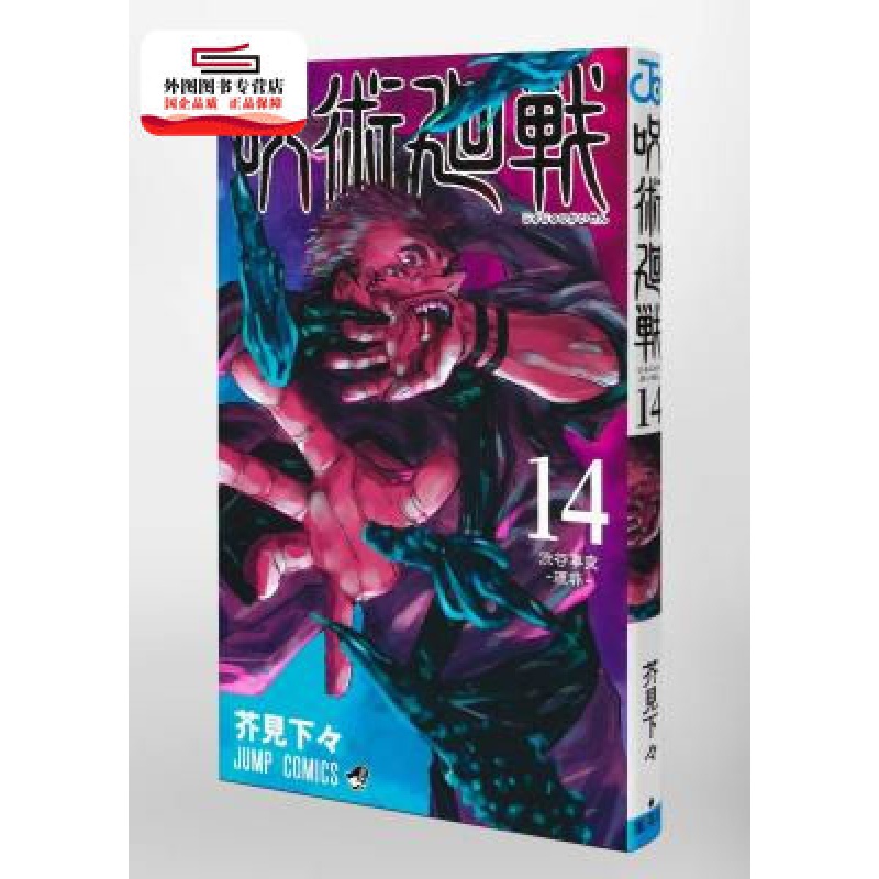 现货【港台漫画】咒术回战14 \/ 芥见下々 台版东立