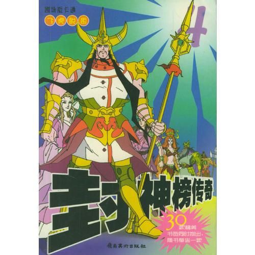封神榜传奇12地行之术