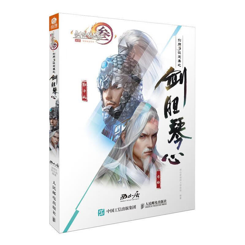 剑网3设定集之剑胆琴心【，放心购买】