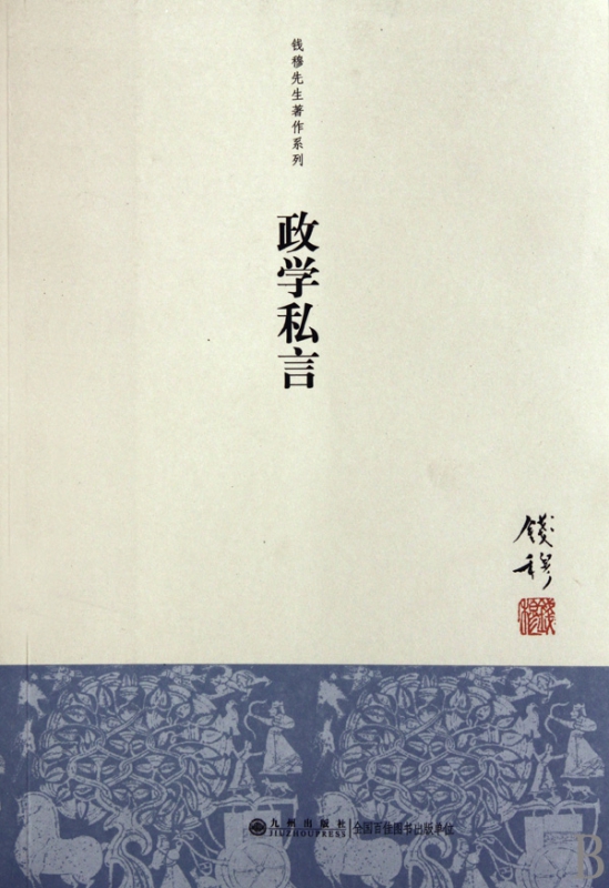 政学私言/钱穆先生著作系列