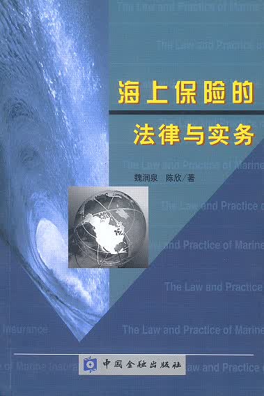 海上保险的法律与实务 魏润泉,陈欣 著