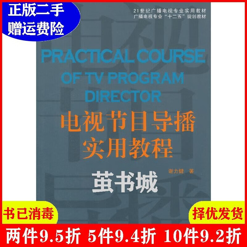 二手二手 电视节目导播实用教程 谢力健 中国传媒大学出版社 97876710346csc