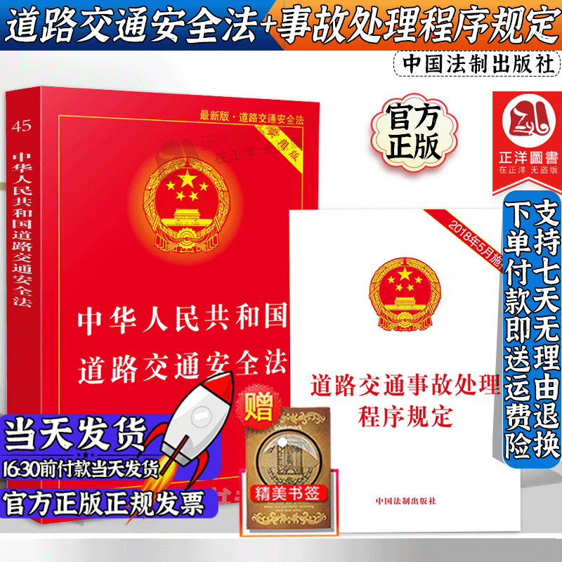 2023新适用中华人民共和国道路交通安全法实用版法条+道路交通事故处理程序规定 法律法规法条