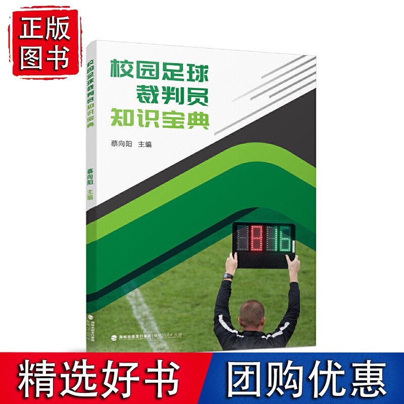 校园足球裁判员知识宝典