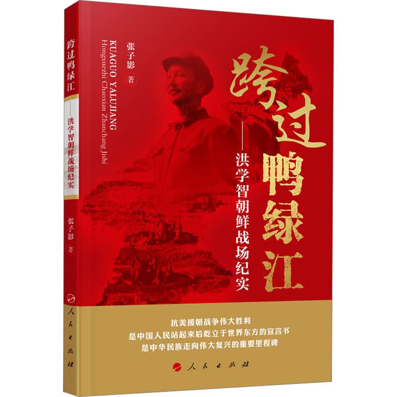 跨过鸭绿江——洪学智朝鲜战场纪实 图书
