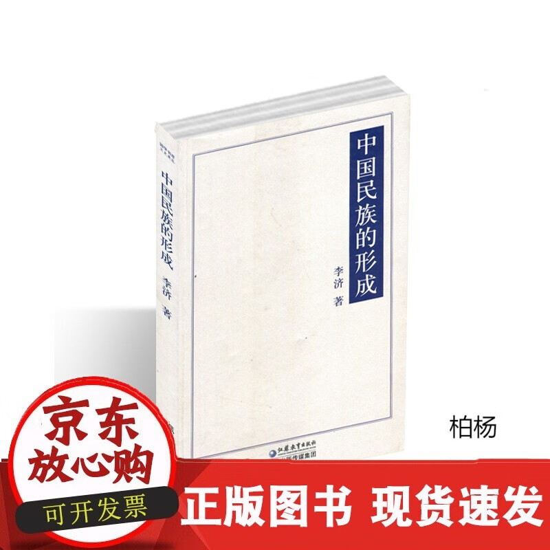 速发 中国民族的形成