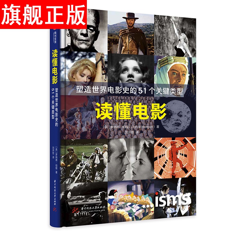 【官方旗舰店】读懂电影：塑造世界电影史的51个关键类型
