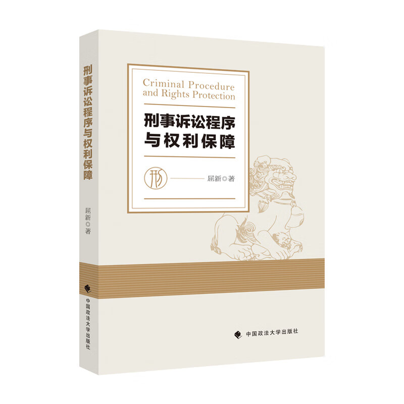 刑事诉讼程序与权利保障