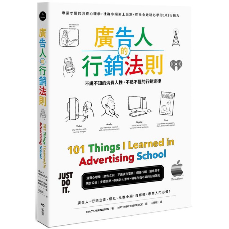 台版 广告人的营销法则 专业才懂的消费心理学产品行销技巧职场工作术人际关系心理励志管理