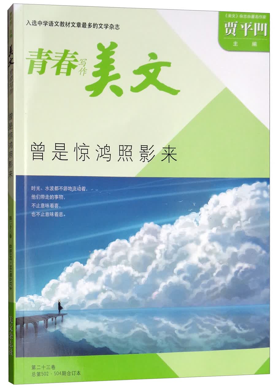 美文（青春写作 第23卷 总第502·504期合订本 曾是惊鸿照影来）