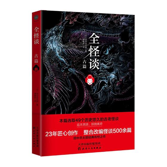 全怪谈:古篇 小说 书籍