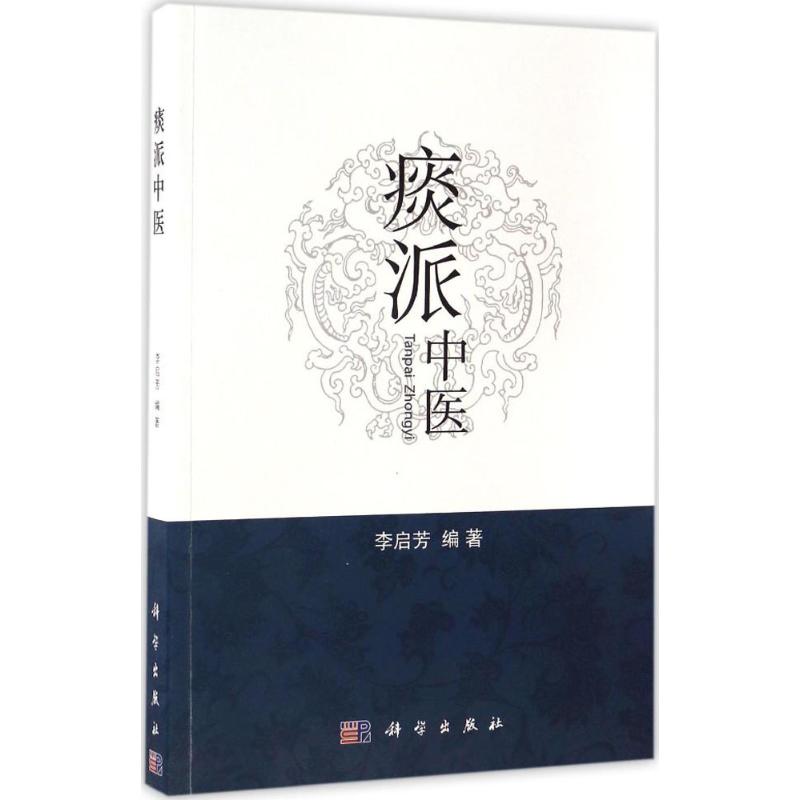 痰派中医 李启芳 编 书籍