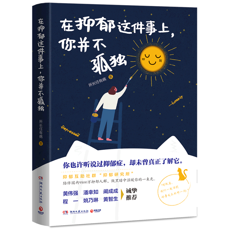 在抑郁这件事上你并不孤独