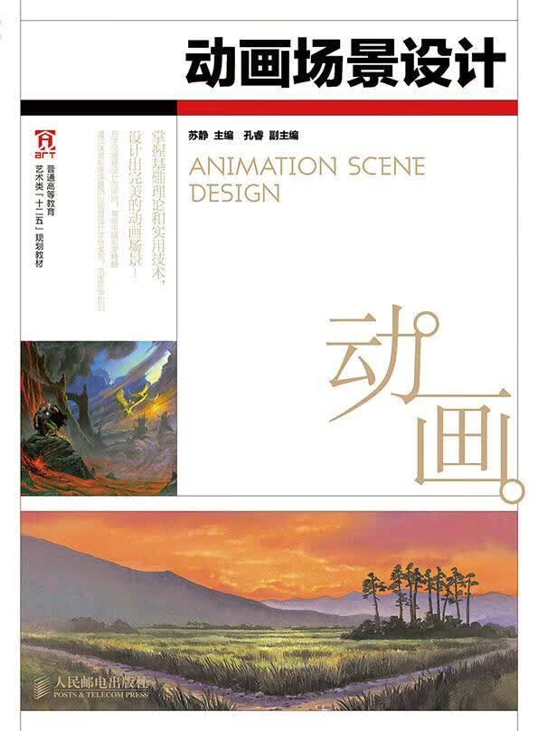 RT 动画场景(彩印) 苏静人民邮电社