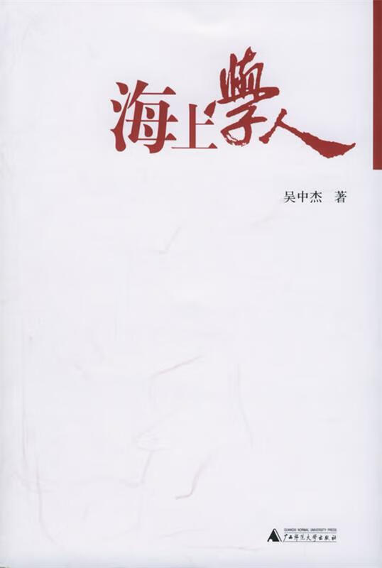 海上学人 吴中杰 著