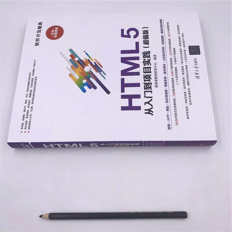 HTML 5从入门到项目实践() 超值微视频版
