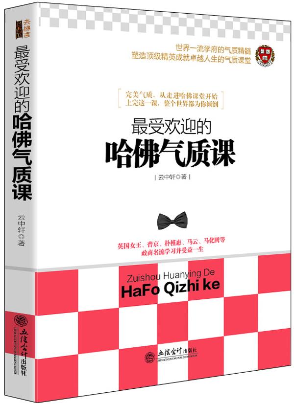 【现货】的哈佛气质课云中轩著立信会计出版社 北方图书城