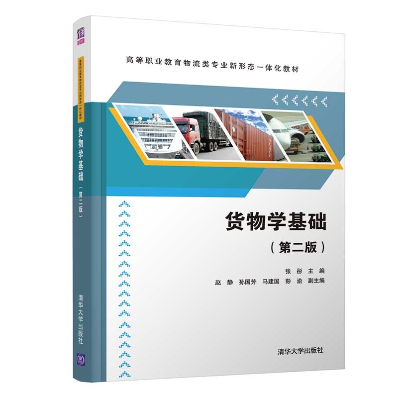 货物学基础（第二版）（高等职业教育物流类专业新形态一体化教材）