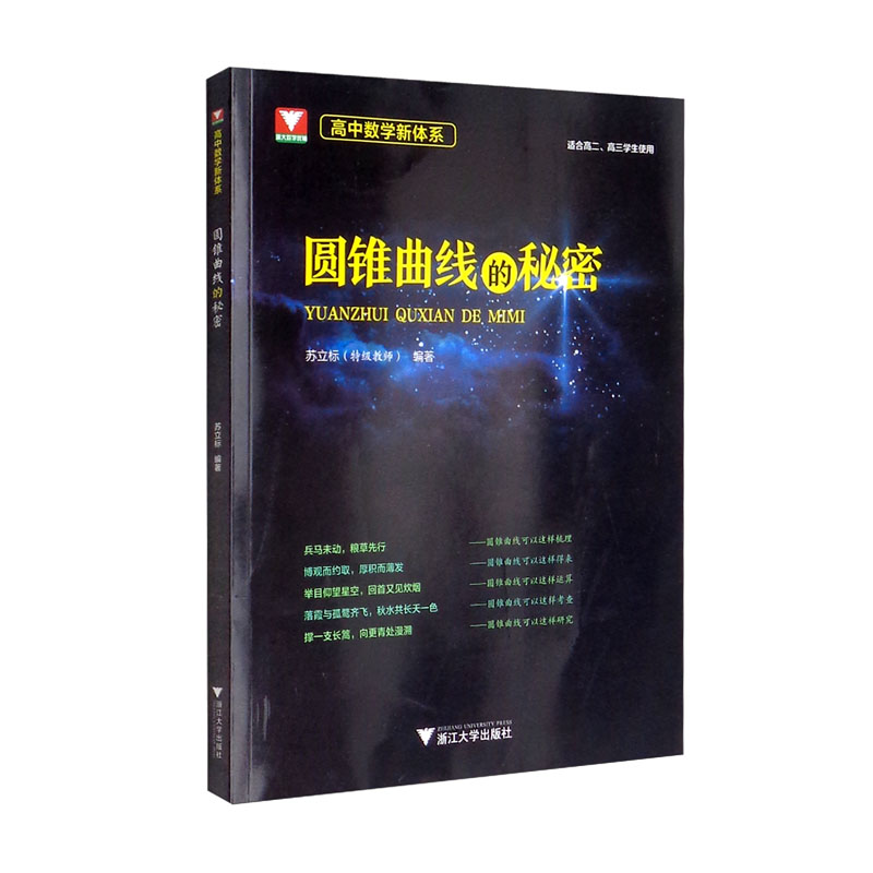 高中数学新体系（圆锥曲线的秘密）