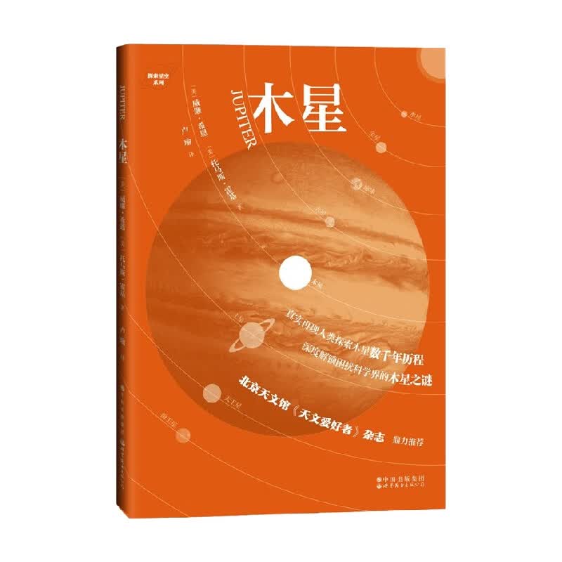 木星 威廉·希恩 等著 科普读物